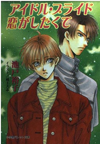 Amazon.com: I wanted to idle Bride love (pallet Novel) (2000) ISBN ...
