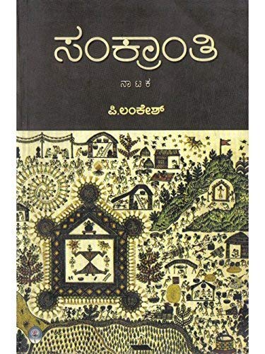 Sankraanti : P Lankesh: Amazon.in: Books