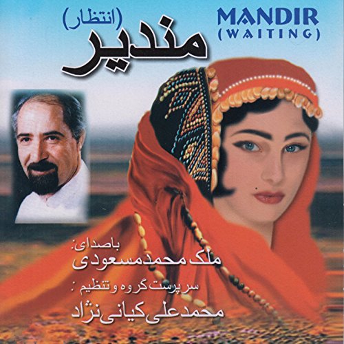 Amazon.co.jp: Mandir - Bakhtiari Folk Music : Malek Mohammad Masoodi ...