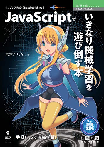 JavaScriptでいきなり機械学習を遊び倒す本 技術の泉シリーズ (技術の泉シリーズ（NextPublishing）) | まさとらん | 工学 | Kindleストア | Amazon