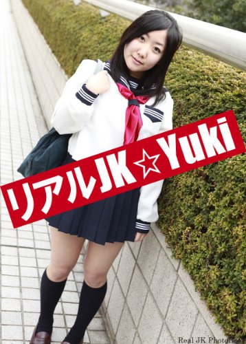 『リアルJK☆Yuki 「ストリート編」』｜感想・レビュー - 読書メーター