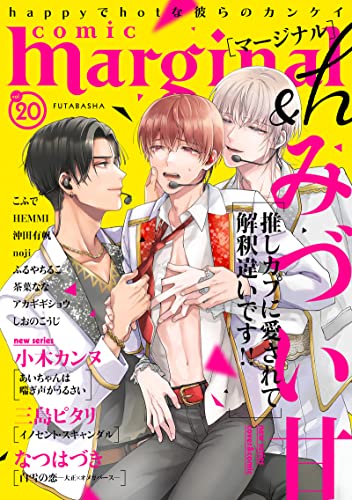 Amazon.co.jp: comic marginal &h ： 20 (コミックマージナル) 電子書籍: みづい甘, 柳江, 小木カンヌ, なつはづき, 三島ピタリ, noji, アカギギ ...
