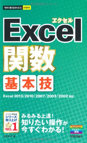 Amazon.co.jp: 今すぐ使えるかんたんmini Excel関数基本技 Excel2013/ 2010/2007/2003/2002対応 : 日花 弘子: 本