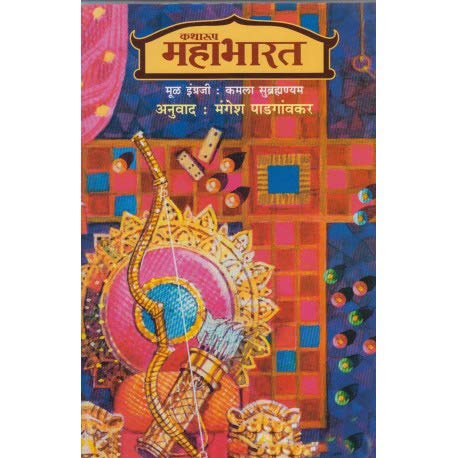 Katharup Mahabharat Khand 1, 2 (Marathi) : Kamla Subramaniyam: Amazon ...