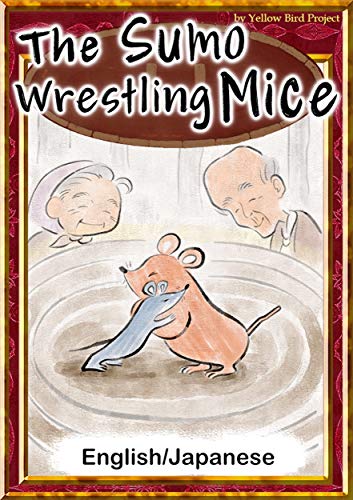 The Sumo Wrestling Mice 【English/Japanese version】 (KiiroitoriBooks ...