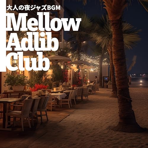 Amazon MusicでMellow Adlib Clubの大人の夜ジャズBGMを再生する