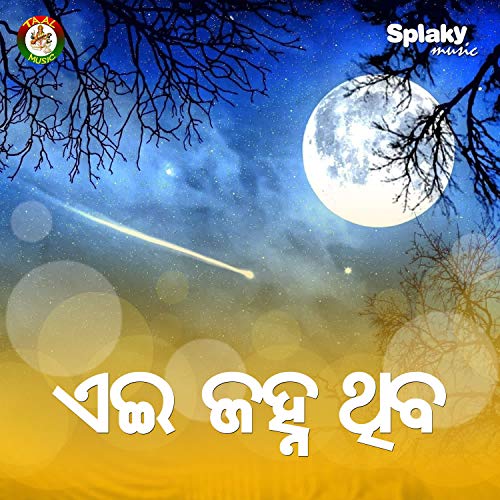 Écouter Ae Janha Thiba par Trupti Das sur Amazon Music Unlimited