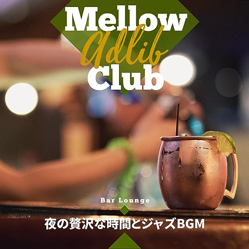 Amazon Music - Mellow Adlib Clubの夜の贅沢な時間とジャズBGM - Amazon.co.jp