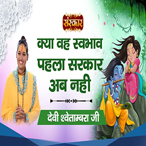 Kya Woh Swabhav Pehla Sarkar Ab Nahin de Devi Shwetambara no Amazon ...