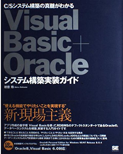 Amazon.co.jp: Visual Basic + Oracleシステム構築実装ガイド: C/Sシステム構築の真髄がわかる : 初音 玲: 本