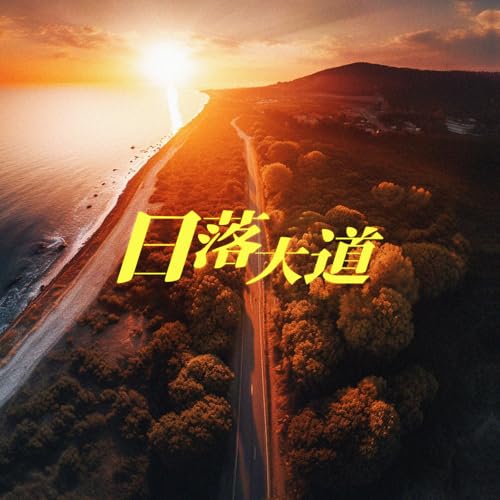 Amazon.co.jp: 日落大道 : TUOR.: デジタルミュージック