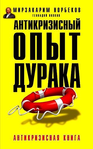 Antikrizisnyi opyt duraka : Mirzakarim Norbekov: Amazon.co.uk: Books