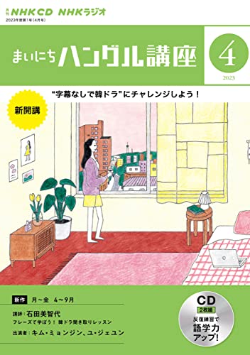 『NHK CD ラジオ まいにちハングル講座 2023年4月号 ( )』(NHK出版)の感想 - ブクログ