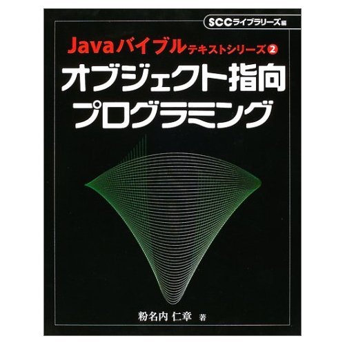 オブジェクト指向プログラミング (SCC Books 254 Javaバイブルテキストシリーズ 2) | 粉名内 仁章, SCCライブラリーズ |本 | 通販 | Amazon