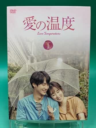 Amazon.co.jp: 【 DVD 】 「愛の温度」 DVD-BOX1 : おもちゃ