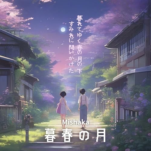 Amazon.co.jp: 暮春の月 : Mishaka: デジタルミュージック