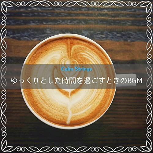 Amazon.co.jp: ゆっくりとした時間を過ごすときのbgm : Calm Strings: デジタルミュージック