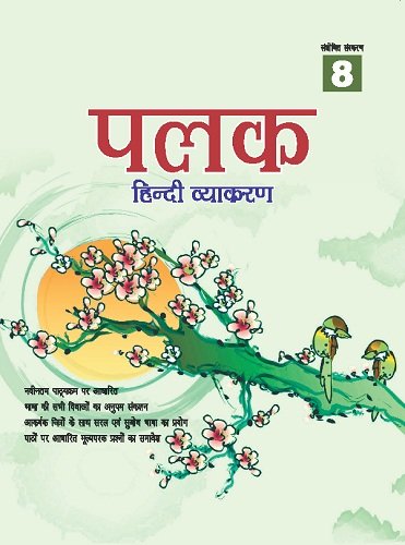 Palak Hindi Vyakaran 8 : Editorial Board: Amazon.in: Books