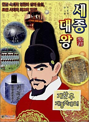 King Sejong the Great (Korean Edition): Modori: 9788925223896: Amazon ...