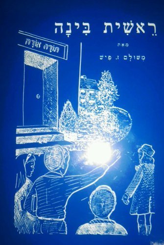 Reshith Binah: A Hebrew Primer: Fish, Sidney: 9780819700353: Amazon.com ...