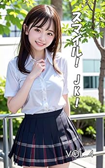 Amazon.co.jp: スマイル！ JK！ vol.4: AI美女グラビア写真集 eBook : CurrentX: Kindleストア