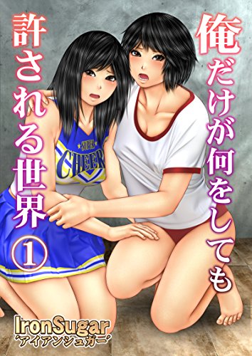 俺だけが何をしても許される世界(フルカラー) 1 | IronSugar | マンガ | Kindleストア | Amazon
