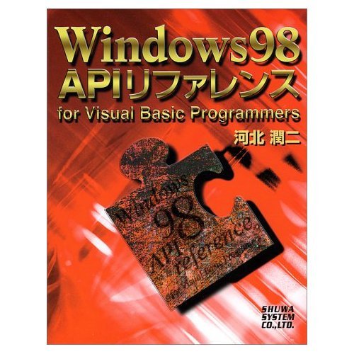 Amazon.co.jp: Windows98APIリファレンス for Visual Basic Programmers : 河北 潤二: 本