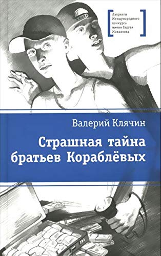 Strashnaya tayna bratev Korablevyh: Kliachin V.: 9785080054532: Books ...