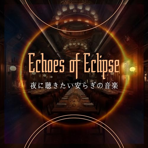 Amazon.co.jp: 夜に聴きたい安らぎの音楽 : Echoes of Eclipse: デジタルミュージック
