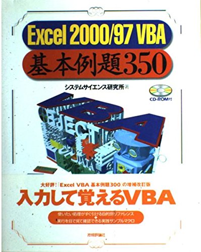 Excel2000/97VBA基本例題350 | システムサイエンス研究所 |本 | 通販 | Amazon