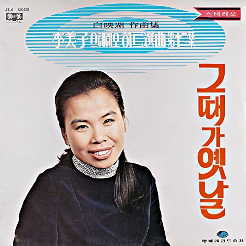 Play Lee Mi-Ja's Setereo Hit Song Selection 12th Album by Lee Mi-Ja on ...