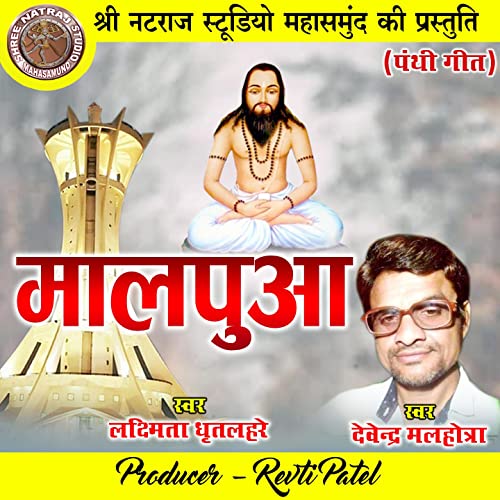 Amazon.co.jp: Maalpuaa : Devendra Malhotra, Laxmita Dhritlahare ...