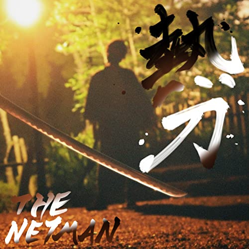 Amazon Music - THE NETMANの熱刀 - Amazon.co.jp