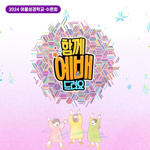 Amazon MusicでPROK Education Centerの함께 예배드려요を再生する