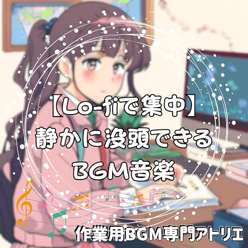 Amazon Musicで作業用BGM専門アトリエの【作業用BGM】Lo-fiで集中｜静かに没頭できる音楽を再生する