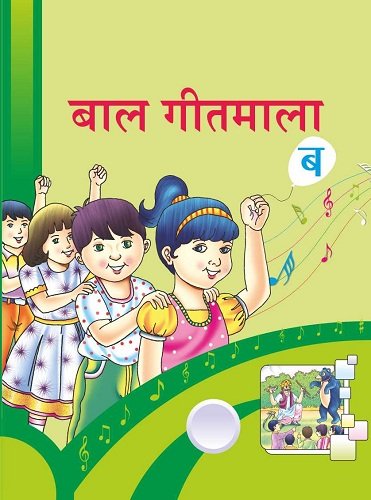 Bal Geetmala B (Bal Geetmala) : Amazon.in: Books