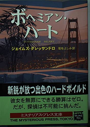 ボヘミアン・ハート (ミステリアス・プレス文庫 97) | ジェイムズ ダレッサンドロ, Dalessandro,James, よしみ, 菊地 ...