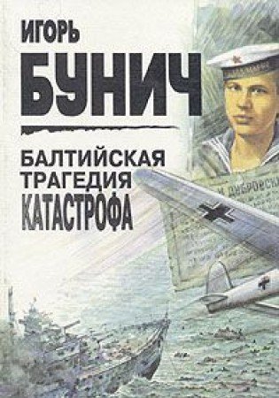 Baltiyskaya tragediya. Katastrofa: Igor Bunich: 9785859760190: Amazon ...