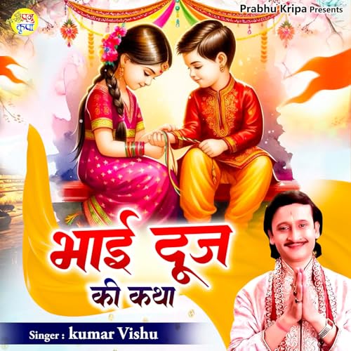 Bhai Dooj Ki Katha song by Kumar Vishu from Bhai Dooj Ki Katha on ...