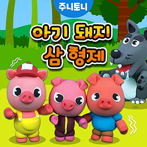 Amazon MusicでJunyTonyの주니토니 아기 돼지 삼 형제 (클레이 동화뮤지컬)を再生する