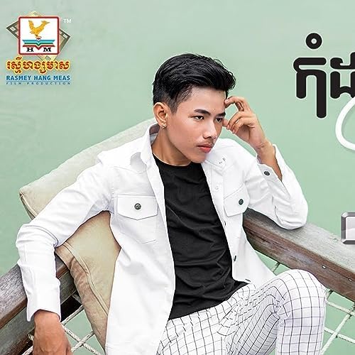 Amazon.co.jp: ទេព ពិសិដ្ឋ - Tep Piseth V9.17 [Explicit] : GRAMMY KH: デジタルミュージック