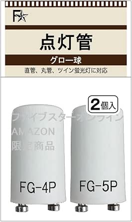 Amazon | 点灯管 FG-4P/40W型、FG-5P/32W型 2個セット（グローランプ グロー球 グロースタータ用 FG-4P FG-5P） (2個入パックx2) | ファイブスター ...