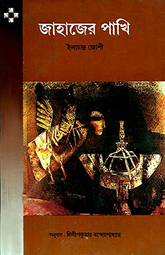 Amazon.com: Jahajer Pakhi (Bengali): 9788123740096: Ilachandra Joshi: Books