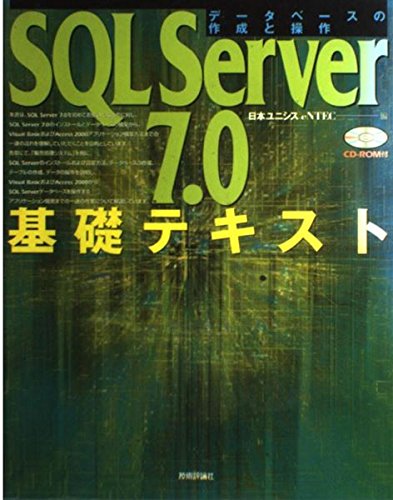 『SQL Server7.0基礎テキスト―データベースの作成と操作』｜感想・レビュー - 読書メーター
