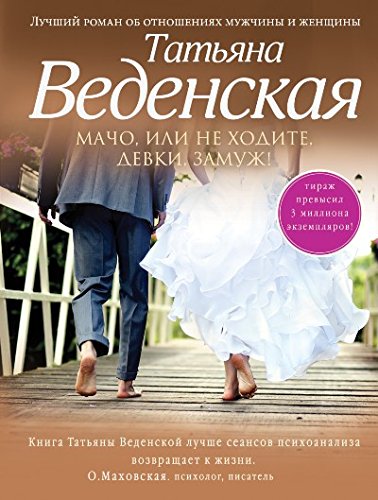 Amazon.com: Macho, ili Ne khodite, devki, zamuzh!: 9785699822188 ...