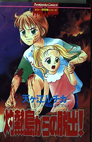 Amazon.co.jp: 灼熱島からの脱出 (BUNKA COMICS) : 本