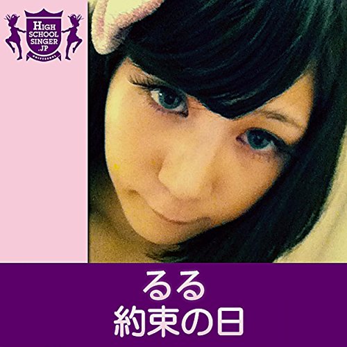 Amazon Music - Ruruの約束の日(HIGHSCHOOLSINGER.JP) - Amazon.co.jp