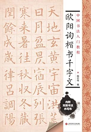 Amazon.com: Chinese calligraphy. Ouyang Xun regular script tutorial Getting Thousand(Chinese ...