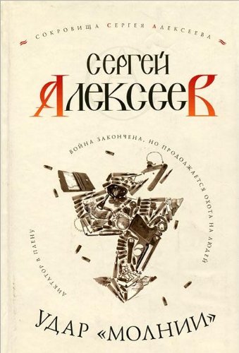 Amazon.com: Udar "Molnii": 9785224046102: Sergey Alekseev: Books