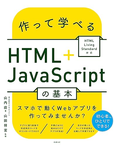 作って学べるHTML＋JavaScriptの基本 ～ HTML Living Standard対応 | WINGSプロジェクト 山内 直, 山田 祥寛 | 工学 | Kindleストア ...